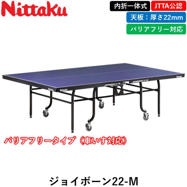 内折一体式（バリアフリータイプ）卓球台耐衝撃性・耐水性に優れ、お手入れしやすいメラミン天板を採用。安定性を向上させるＷストッパーを全キャスターに搭載！商品名：ジョイボーン22-M品番：NT-3238カテゴリ：卓球台分類：内折一体式素材・材質...