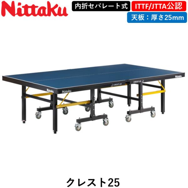 内折セパレート式 卓球台材質密度が均一で隙間なく滑らかな仕上がりのMDF天板を採用。カラーは濃色でスタイリッシュに！安定性を向上させるWストッパーを全キャスターに搭載！商品名：クレスト25品番：NT-3215カテゴリ：卓球台分類：内折セパレ...