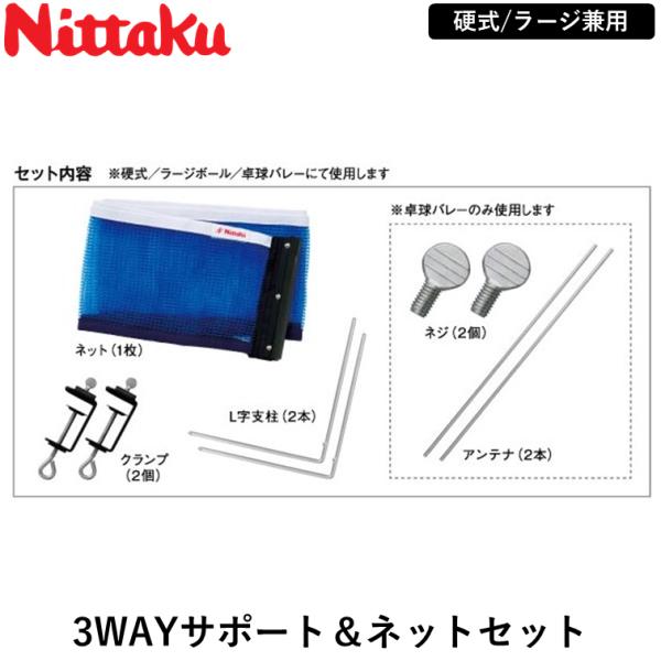 硬式・ラージ・卓球バレー！3WAY対応商品名：3WAYサポート＆ネットセット品番：NT-3410カテゴリ：サポートネット分類：硬式/ラージ兼用カラー：ネット色 ブルー素材・材質：ポリエチレン原産国：中国備考：国際卓球連盟及び日本卓球協会の公...