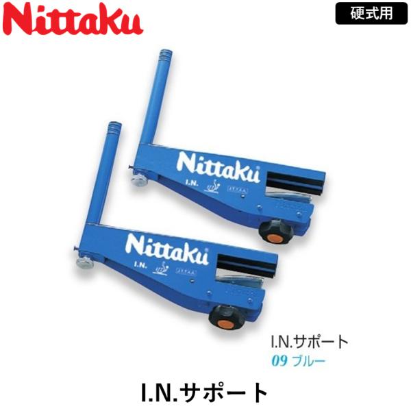 I.N.ネット専用サポート商品名：I.N.サポート品番：NT-3405カテゴリ：サポートネット分類：硬式用カラー：ブルーサイズ：高さ・15.25m原産国：日本備考：I.N.ネットにのみ取付可能　硬式専用国際卓球連盟公認（I.T.T.F.A.）