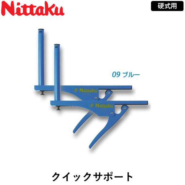 折り畳み収納はできません。商品名：クイックサポート品番：NT-3408カテゴリ：サポートネット分類：硬式用カラー：ブルーサイズ：高さ：15.25cm原産国：中国備考：硬式専用ワンタッチ装着