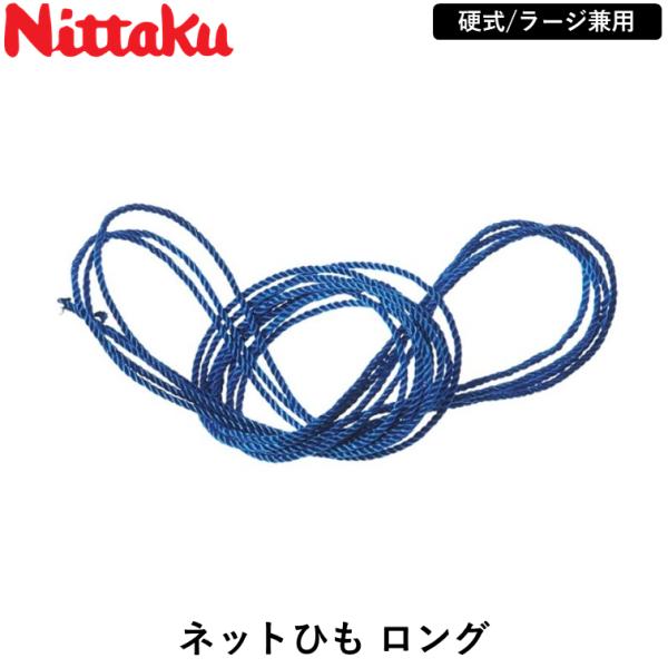 ネットの上部分のひも付け替え用商品名：ネットひも ロング品番：NT-3590カテゴリ：サポートネット分類：硬式/ラージ兼用カラー：ブルー素材・ナイロンサイズ：約250cm原産国：日本備考：1本入※交換時には針金のような細い棒状を利用すると便...
