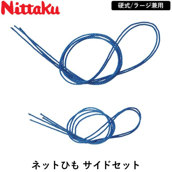ネットのサイドひも付け替え用商品名：ネットひも サイドセット品番：NT-3591カテゴリ：サポートネット分類：硬式/ラージ兼用カラー：ブルー素材・ナイロンサイズ：上：約68cm（2本）、下：約38cm（2本）原産国：日本備考：4本入
