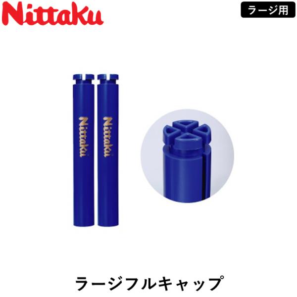 ラージ用のサポートキャップ商品名：ラージフルキャップ品番：NT-3452カテゴリ：サポートネット分類：ラージ用原産国：日本備考：2個入＝1セット