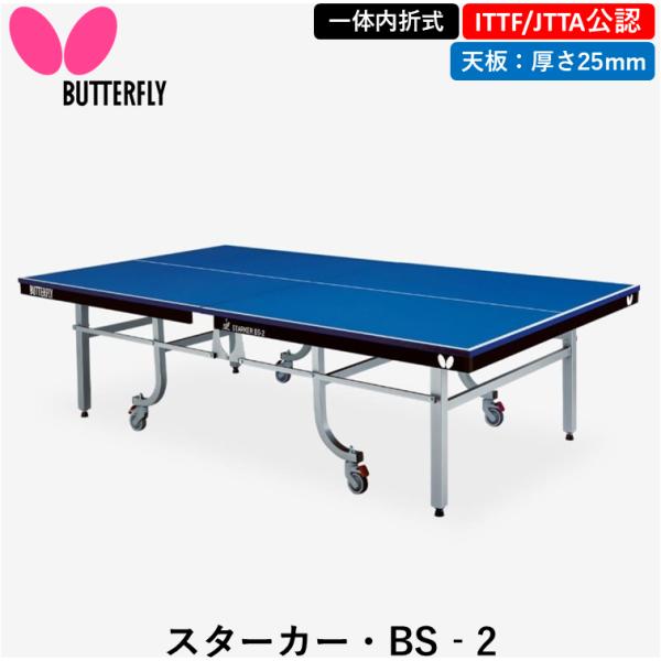一体内折式卓球台商品名：スターカー・BS‐2品番：95290タイプ：一体内折式カラー：ブルーサイズ：収納時＝高さ160.0cm、幅152.5×67.0cm天板：CFB化粧張パーティクルコア（25mm）縁厚：85mm（天板含む）脚部：スチール...