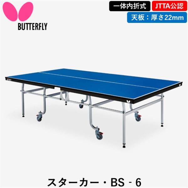 一体内折式卓球台商品名：スターカー・BS‐6品番：95250タイプ：一体内折式 カラー：ブルーサイズ：収納時＝高さ160.0cm、幅152.5×58.0cm天板：メラミン化粧張パーティクルコア（22mm）縁厚：72mm（天板含む）脚部：スチ...