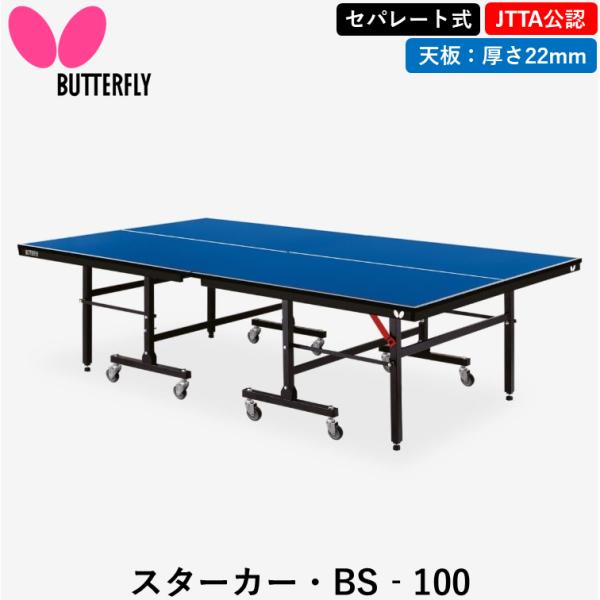 セパレート式卓球台商品名：スターカー・BS‐100品番：95660タイプ：セパレート式カラー：ブルーサイズ：収納時＝高さ160.5cm、幅152.5×74.2cm天板：メラミン化粧張パーティクルコア（22mm）縁厚：72mm（天板含む）脚部...