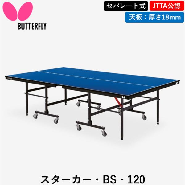 セパレート式卓球台商品名：スターカー・BS‐120品番：95670タイプ：セパレート式カラー：ブルーサイズ：収納時＝高さ160.5cm、幅152.5×74.2cm天板：メラミン化粧張パーティクルコア（18mm）縁厚：68mm（天板含む）脚部...
