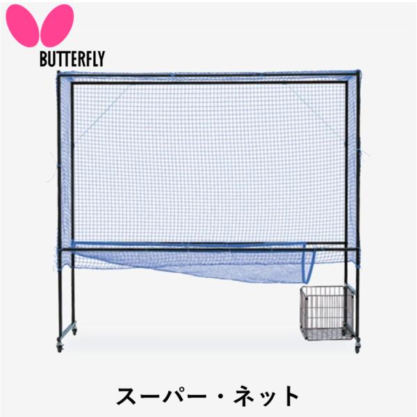 バタフライの防球ネット商品名：スーパー・ネット品番：70210材質：パイプ＝スチール、ネット＝ナイロンサイズ：高さ168×幅181×奥行き51cmパイプ径：2.0cm重量：12Kg原産国：日本※キャスター付き※お客様組み立て商品※こちらの商...