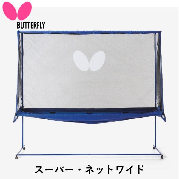 バタフライの防球ネット商品名：スーパー・ネットワイド品番：73870材質：パイプ＝スチール、ネット＝ポリエチレンサイズ：高さ174×幅200×奥行き60cmパイプ径：1.9cm重量：12.5Kg原産国：中国※キャスター付き※お客様組み立て商...