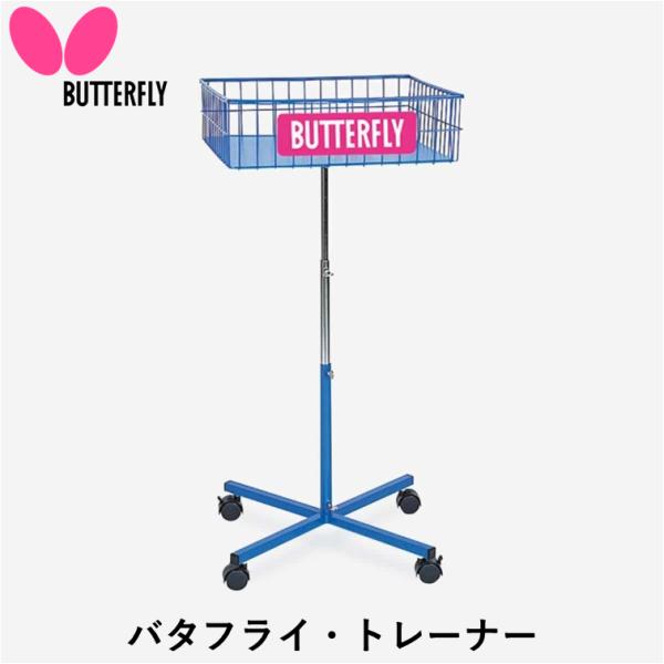 バタフライのボールかご商品名：バタフライ・トレーナー品番：70110材質：スチールサイズ：かご部＝高さ12×幅40×奥行き40cm、キャスター部＝奥行き51cm（高さ52cmから90cmまで調整可能）重量：3Kg原産国：日本※キャスター付き...