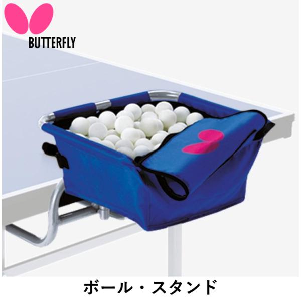 バタフライのボールかご商品名：ボール・スタンド品番：73880材質：パイプ＝スチール、ボールBOX＝ポリエチレンサイズ：使用時＝幅38×奥行き64cm（高さ台上0cmから27cmまで調整可能）、収納時＝高さ27×幅38×奥行き35cm重量：...