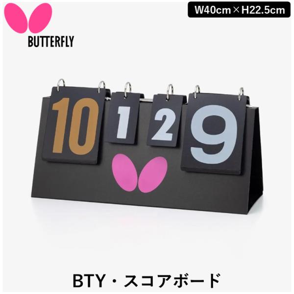バタフライの得点板商品名：BTY・スコアボード品番：77420材質：得点板・本体＝PP重量：675g（ケース含まず）サイズ：W40cm×H22.5（使用時）原産国：中国得点：0〜21  ゲーム数：0〜5スタンド機能あり、 持ち運び収納ケース付き