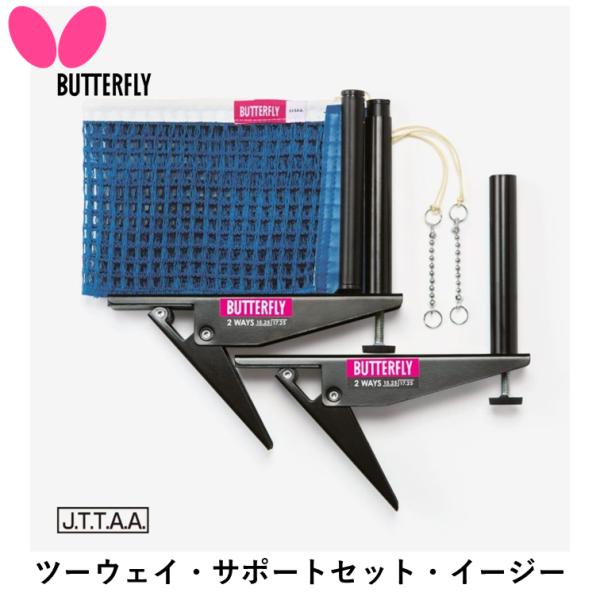 バタフライのネットサポート商品名：ツーウェイ・サポートセット・イージー品番：74170サイズ：高さ15.25cm、17.25cmで調整可能材質：ネット＝綿、ポリウレタン、サポート＝スチール原産国：中国※ワンタッチで取り付け簡単※高さ調整はネ...