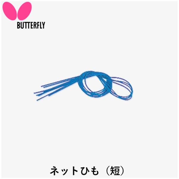 商品名：ネットひも（短）品番：71910カラー：ブルーサイズ：長さ45cmひも径：1.2mm入数：4本1組原産国：日本※支柱固定用