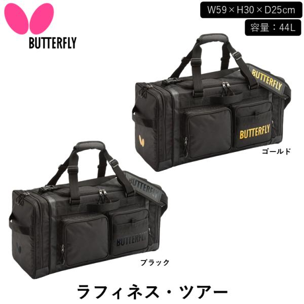 バタフライのツアーバッグ遠征に便利な大容量のツアーバッグです。商品名：ラフィネス・ツアー価格：8,800円（税込）発売日：2022年10月1日品番：63320カラー：ゴールド（070）、ブラック（278）サイズ：W36×H50×D25cm（...