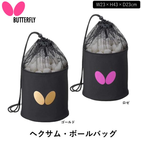 バタフライのボールバッグ練習を快適にするボールバッグ。10ダース（120球）収納でき、そのままカゴとしても使用できます。商品名：ヘクサム・ボールバッグ価格：2,200円（税込）発売日：2025年10月1日品番：63490カラー：ゴールド（0...