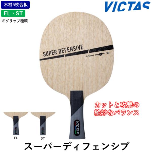 カットと攻撃の絶妙なバランスカットでの守備力と攻撃力を兼ね備えた、バランスの優れたラケット。合板構成にこだわり、手にしっかりと響く心地良い打球感を実現した。商品名：スーパーディフェンシブ価格：9,900円（税込）グリップ：FL（フレア）、S...