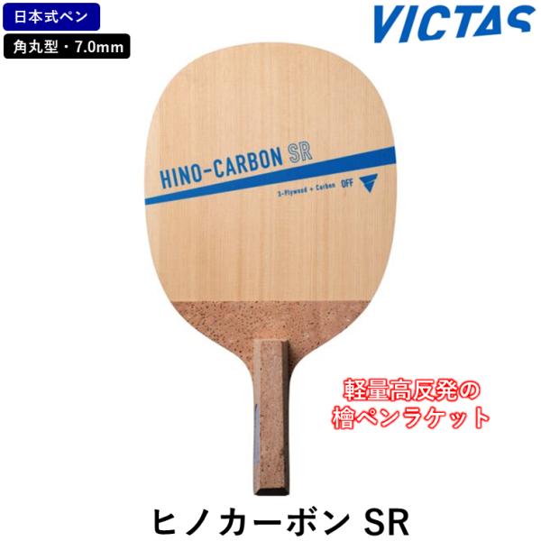 軽量高反発の檜ペンラケット3つの高反発素材の組み合わせは、軽量かつ抜群の破壊力。板が薄く、握りやすい形状。連続ドライブに最適。※裏面コルクなし商品名：ヒノカーボン SR（角丸型）価格：15,840円（税込）グリップ：日本式ペンタイプ：攻撃用...