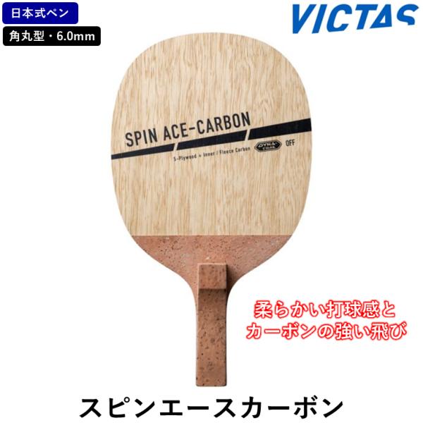 柔らかい打球感とカーボンの強い飛び軽さが魅力の反転式カーボンラケット。木材独特の柔らかい打球感とカーボンの強い反発を最大限に発揮。※裏面コルク付き商品名：スピンエースカーボン価格：11,220円（税込）グリップ：日本式ペンタイプ：攻撃用反転...