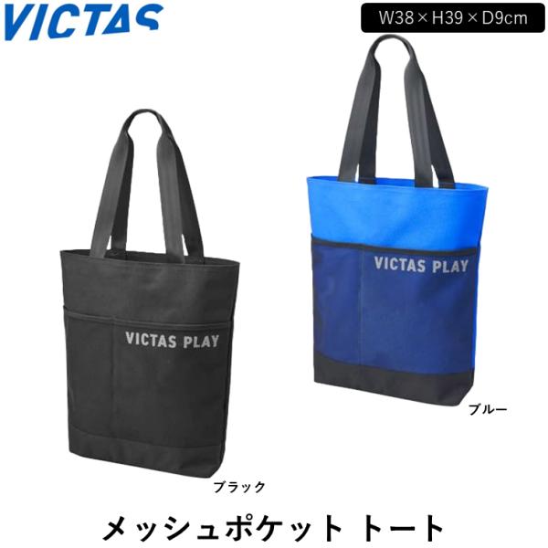 VICTASのトートバッグシンプルで機能的なデザインの縦型のトートバッグ。ボトルも入る外側のメッシュポケットと充実の内ポケット付き。トレーニングやデイリーユースにぴったりの万能デザイン。商品名：メッシュポケット トート価格：5,060円（税...