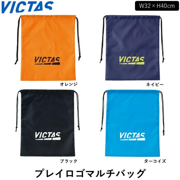 VICTASのマルチバッグシンプルでかさばらないマルチバッグです。シューズ、着替え、タオル等を汚さず収納できます。部活、旅行、ジム通い等で活躍します。商品名：プレイロゴマルチバッグ価格：770円（税込）カラー：オレンジ、ネイビー、ブラック、...