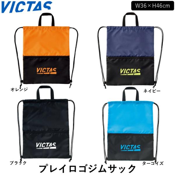 VICTASのジムサックシンプルで使い勝手のよいジムサックです。小物の仕分けに便利なジップポケットをフロントに搭載しました。薄くて持ち運びしやすく、サブバッグとしても活躍します。商品名：プレイロゴジムサック価格：1,540円（税込）カラー：...