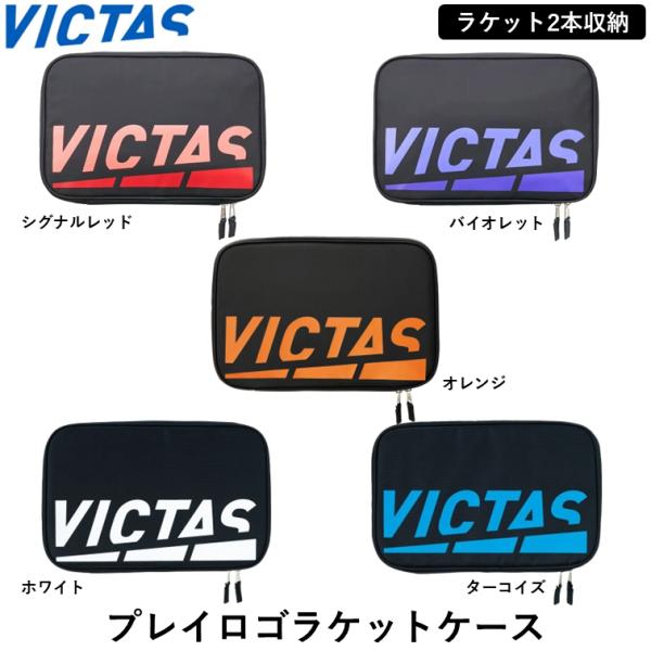 VICTASのラケットケーススタンダードなスクエア型ラケットケースです。ラケットを最大2枚収納可能。インナーケース付きなので、ボールやメンテナンスを簡単に収納できます。大きくロゴを配置し、シンプルながら存在感のあるデザイン。商品名：プレイロ...