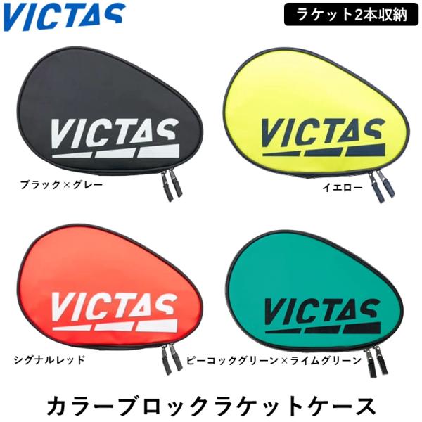 VICTASのラケットケーススタンダードなラウンド型ラケットケースです。両面にカラー生地を使用することでよりポップさが際立ちます。商品名：カラーブロックラケットケースカラー：ブラック×グレー、イエロー、シグナルレッド、ピーコックグリーン×ラ...