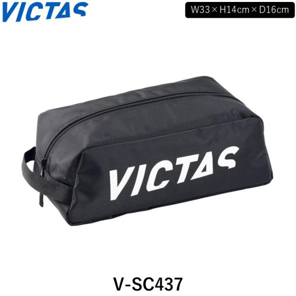VICTASのシューズケース卓球シューズなどを入れられるシューズケース。商品名：V-SC437カラー：ブラックサイズ：W33×H14×Ｄ16cm素材：ポリエステル100％（600D）製造国：中国