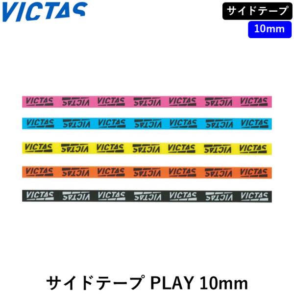 VICTASのサイドテープVICTAS PLAYラインロゴととPOPなカラー展開のサイドテープ。ラケットサイドを保護。商品名：サイドテープ PLAY 10mmカラー：ホットピンク、ターコイズ、イエロー、オレンジ、ブラックサイズ：10mm幅（...