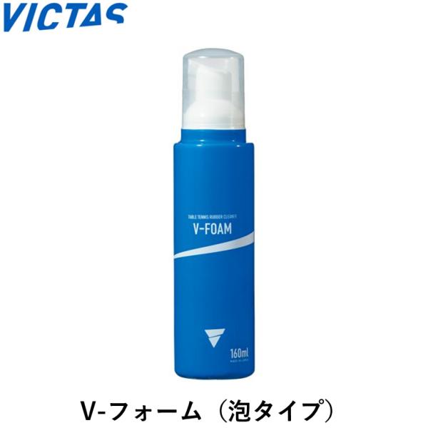 VICTASのクリーナーラバーの表面の埃や汚れをすばやく取り除く。除菌・抗菌の効果を加えたミストタイプのラバークリーナーです。商品名：V-フォーム（泡タイプ）重量：160ml製造国：日本