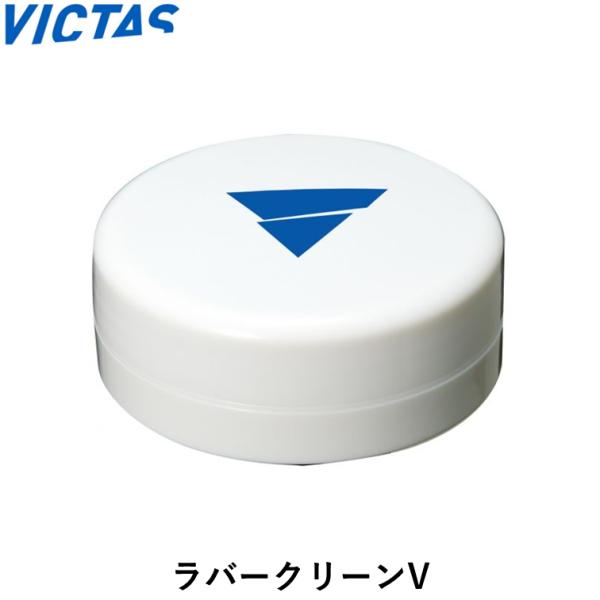 VICTASのメンテナンス用品ラバークリーナーで裏ソフトラバーをふきとる専用の丸形スポンジ。商品名：ラバークリーンV製造国：日本