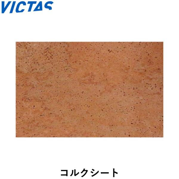 VICTASのメンテナンス用品自分だけのグリップづくり、グリップ修理のためのコルクシート。商品名：コルクシートサイズ：W150×H100×D1mm
