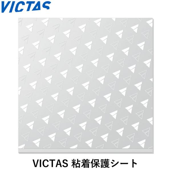 VICTASの吸着保護シート裏ソフトラバー専用のラバー保護シート。粘着性によりラバー表面の不要物を除去、劣化を防止。商品名：VICTAS 粘着保護シートカテゴリ：ラバー用メンテナンスタイプ：裏ソフトラバー専用素材：本体シート（PET）・剥離...