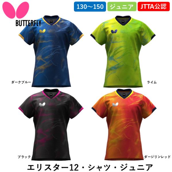 JTTA公認の卓球ユニフォーム子どもたちも着用できるよう、ジュニアサイズを展開した『エリスター12』シリーズモデルです。商品名：エリスター12・シャツ・ジュニア価格：6,160円（税込）発売日：2025年4月1日品番：47130タイプ：ゲー...
