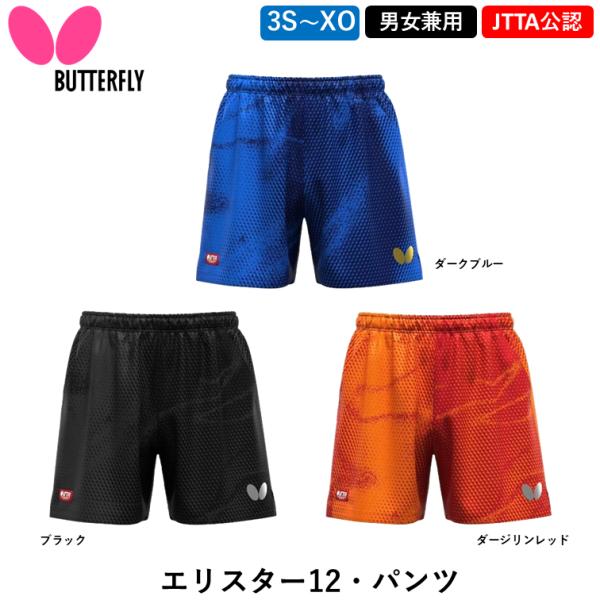 JTTA公認の卓球ユニフォーム吸水速乾に優れたサテン生地を採用。『エリスター12・シャツ』『エリスター12・シャツ・レディース』『エリスター12・シャツ・ジュニア』とのセットアップがお勧めです。商品名：エリスター12・パンツ価格：6,820...