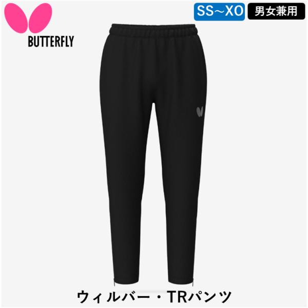 バタフライのトレーニングウェア伸縮性に優れた生地を使用。細身のシルエットがすっきりとした着こなしを演出する、セットアップの日本製トレーニングウエアです。商品名：ウィルバー・TRパンツ価格：7,700円（税込）発売日：2025年4月1日品番：...