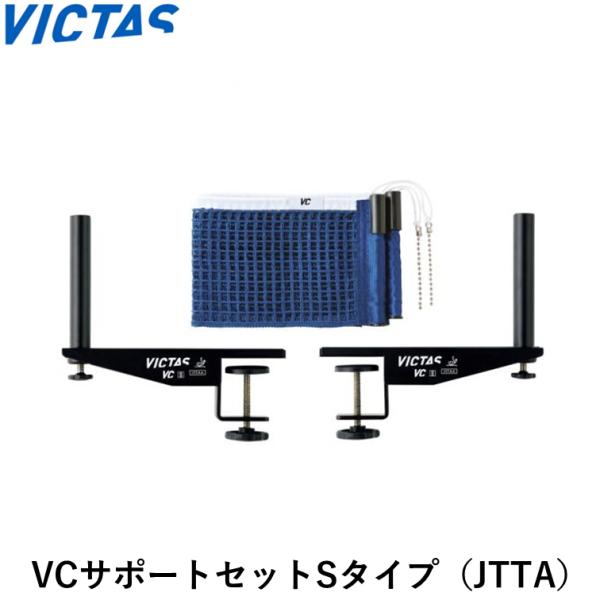 VICTASのネット・サポート日本卓球協会(JTTA)公認サポート＆ネットセット（サポートのみITTF公認品）商品名：VCサポートセットSタイプ（JTTA）カラー：付属ネット ブルー製造国：中国●スクリュー式　サポートに差し込み式ネット●［...