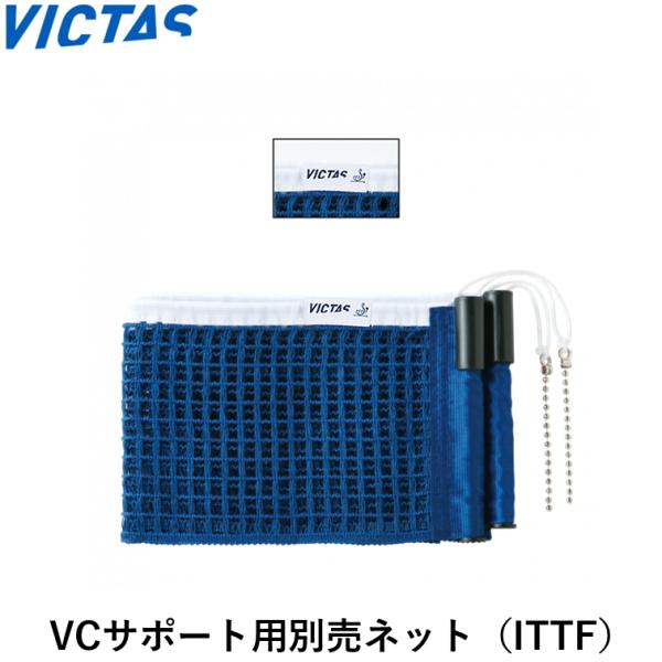 VICTASのネット・サポート商品名：VCサポート用別売ネット（ITTF）カラー：ブルー素材：メッシュ/ ポリエステル・ホワイトテープ/ 綿製造国：中国