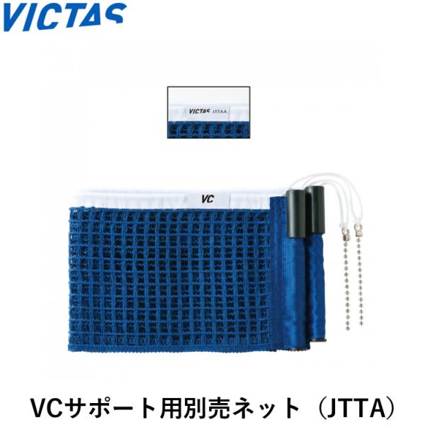 VICTASのネット・サポート日本卓球協会(JTTA)公認ネットVCサポート専用ご使用には別途、VCサポートセット（JTTA）もしくは、VCサポートセットＳタイプ（JTTA）のサポート部分が必要です。商品名：VCサポート用別売ネット（JTT...
