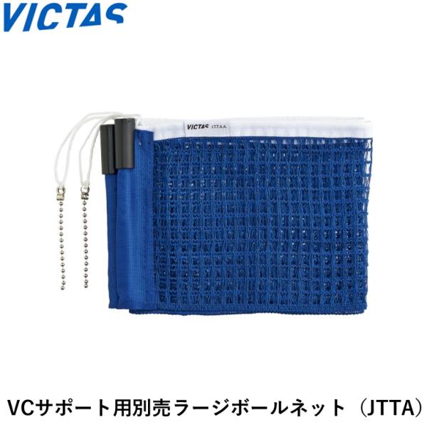 VICTASのネット・サポート日本卓球協会(JTTA)公認ネットVCサポート専用のラージボール用ネットご使用には別途、VCサポートセット（JTTA）もしくは、VCサポートセットＳタイプ（JTTA）のサポート部分が必要です。商品名：VCサポー...