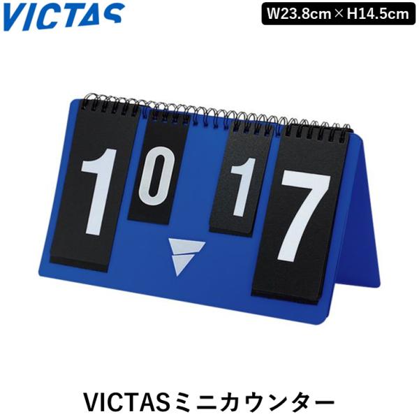 VICTASの得点板商品名：VICTASミニカウンター素材：ポリプロピレンサイズ：収納時 W23.8×H14.5×D1.8cm重量：190g製造国：中国「0」が印刷られたラブオールプレートを採用。得点：0〜20（5と10〜20の数字は黄色で...