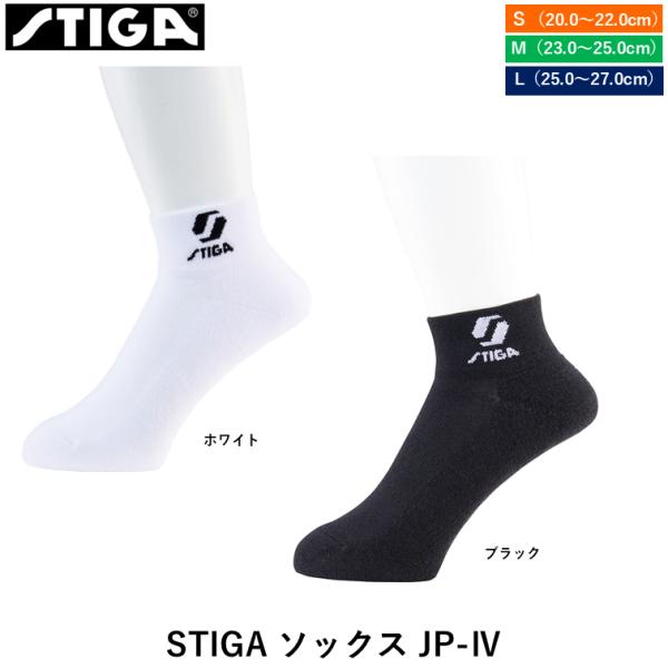 STIGAの卓球ソックス商品名：STIGA ソックス JP-IV価格：1979円（税込）カラー：ホワイト、ブラックサイズ：S（20cm〜22cm）、M（23cm〜25cm）、L（25cm〜27cm）素材：綿・ポリエステル・アクリル・ナイロン...