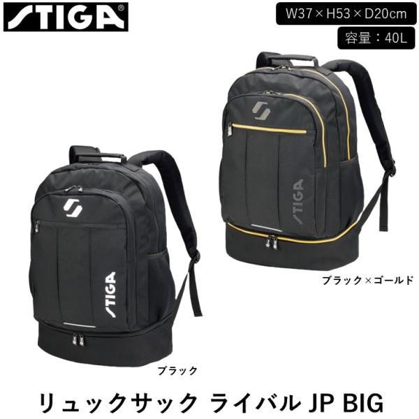 STIGAのリュックサックブラック×ゴールドは、ゴールドファスナーにブラックのロゴ。大きいリュックで、収納がバツグン。両サイドには、ペットボトルが収納できるポケット付き。2層構造で、下段には、シューズ等が収納できる。背面にキャリーケースの取...