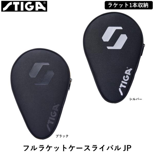 STIGAのラケットケースラケットを1本収納でき、ブラックロゴはゴールドファスナー、シルバーロゴはシルバーファスナーがポイント。商品名：フルラケットケースライバル JP価格：2,200円（税込）カラー：ブラック、シルバーサイズ：29×20×...