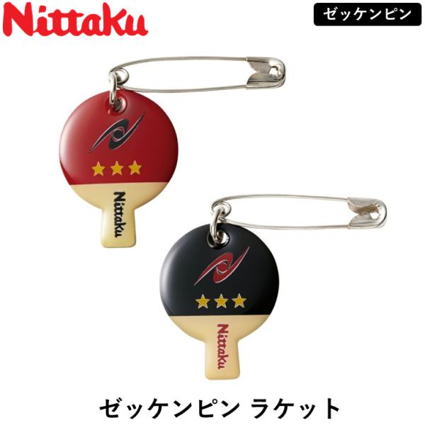 Nittakuのゼッケンピン赤と黒のラバーが目印！ゼッケン止め用安全ピン。キモチを上げるゼッケンピン！商品名：ゼッケンピン ラケットサイズ：縦25×横19mm素材・材質・ステンレス原産国：中国