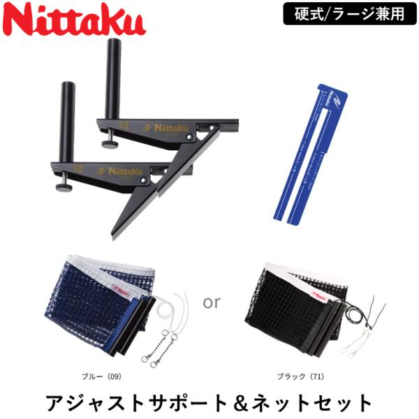 硬式・ラージ、どちらも使えるサポートネットセット硬式（15.25cm）、ラージ（17.25cm）両方利用される方や体育館に。ワンタッチ装着　プラスチック製ネットハイ付き。※折りたたみ収納はできません。商品名：アジャストサポート＆ネットセット...