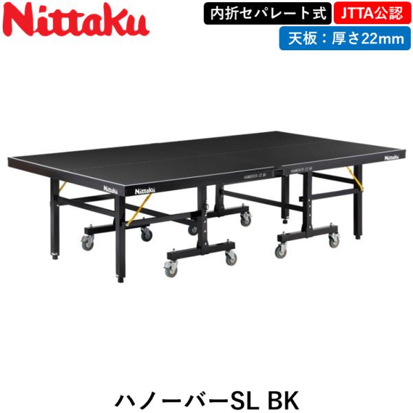 ブラック天板の内折セパレート式日本初となる新色「ブラック」がラインナップ。従来のブルーよりも落ち着いた雰囲気のブラック天板は、プレーはもちろんオフィスなどでのインテリアとしても実用性を発揮します。22mm厚で耐衝撃性・耐水性に優れ、お手入れ...