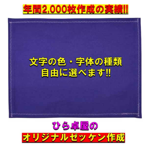 ★年間実績2,000枚以上　ひら卓屋の人気商品として、累計10,000枚以上の実績！★ゼッケン生地のこだわり　布からカッティングし、ミシンで丁寧に1枚ずつ縫い合わせたこだわりの縫製！★自分だけのオリジナルゼッケン　文字の字体や、カラーなどが...